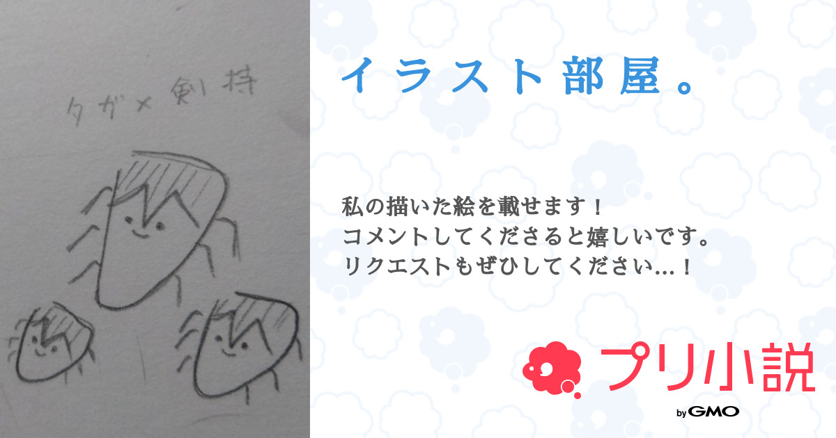 イ ラ ス ト 部 屋 。 全1話 【連載中】（や ゆ よ 。さんの夢小説） 無料スマホ夢小説ならプリ小説 Bygmo